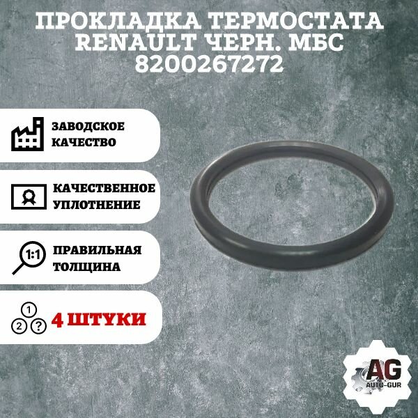 Прокладка термостата Renault черн. МБС 8200267272 4 штуки