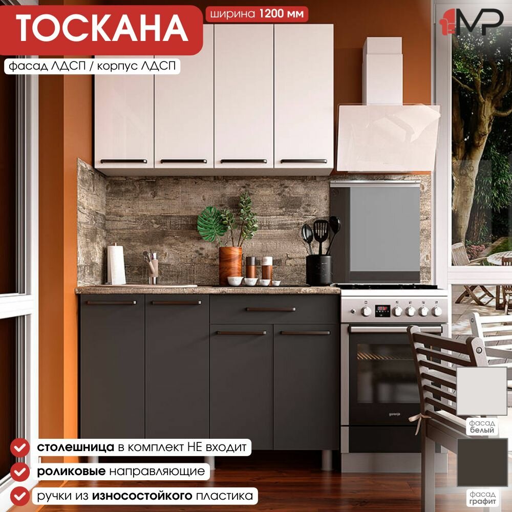 Кухонный гарнитур 1,2м Тоскана ЛДСП белый глянец/графит без столешницы для дома и дачи