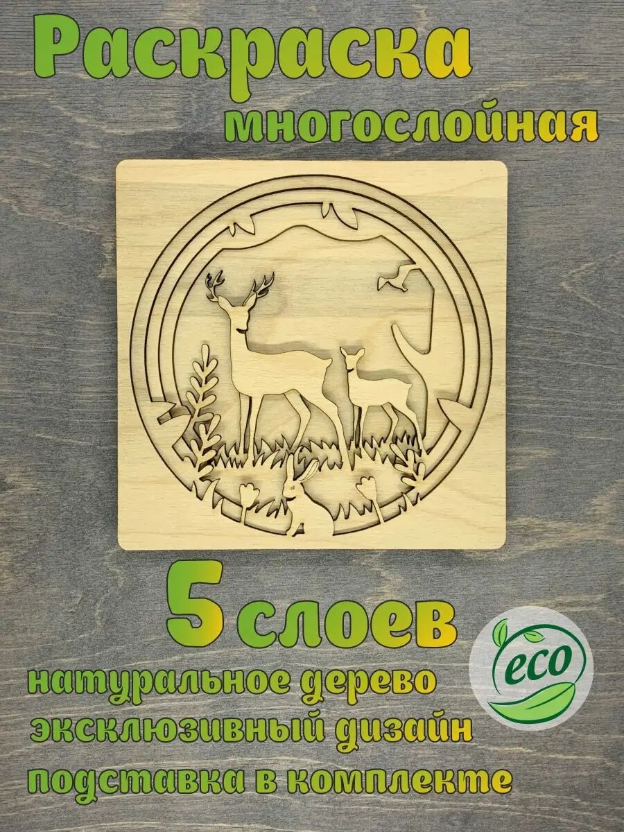 Многослойная деревянная 3 d раскраска с подставкой