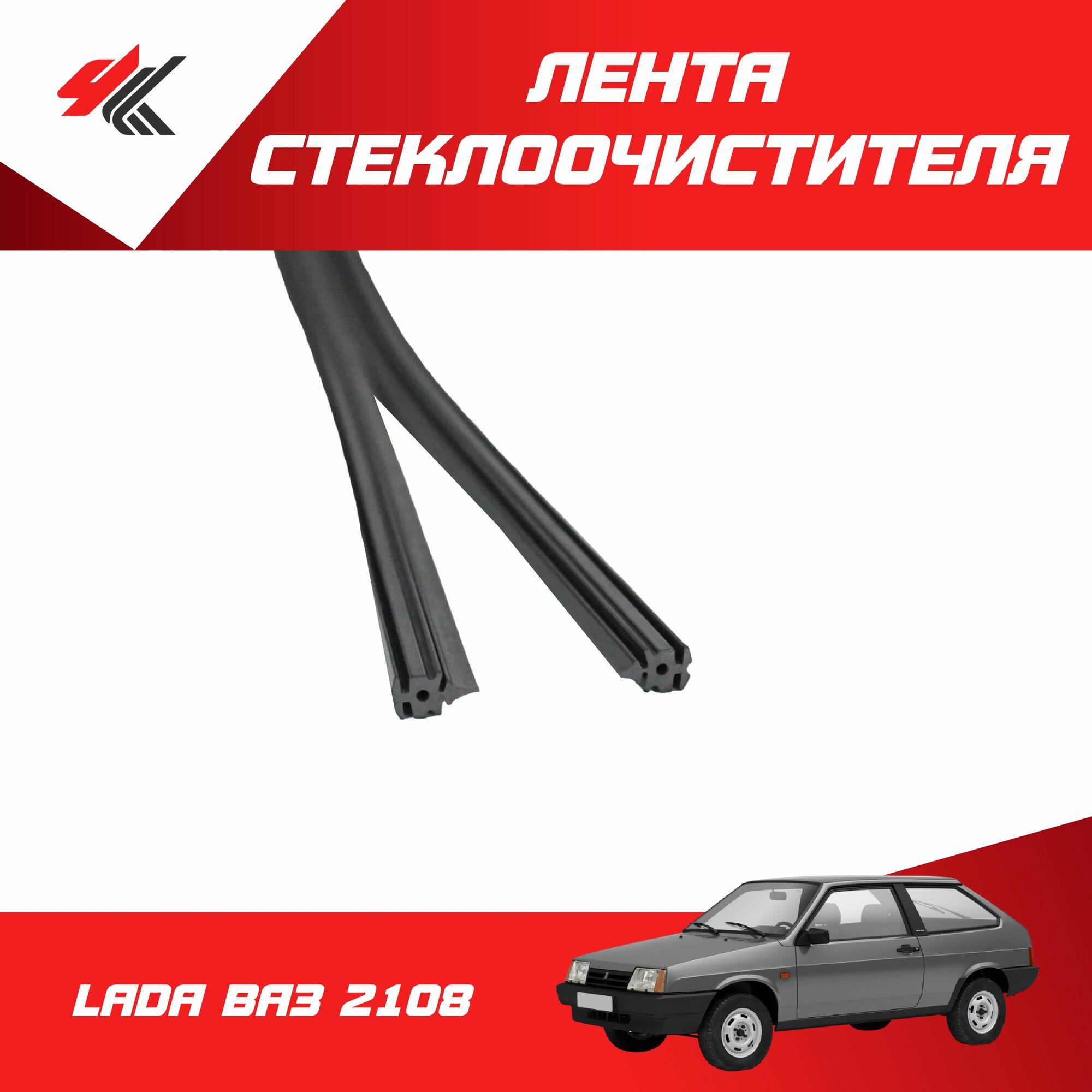 Лента стеклоочистителя (54 см) лада ВАЗ-2108 (2 шт) / OBERKRAFT