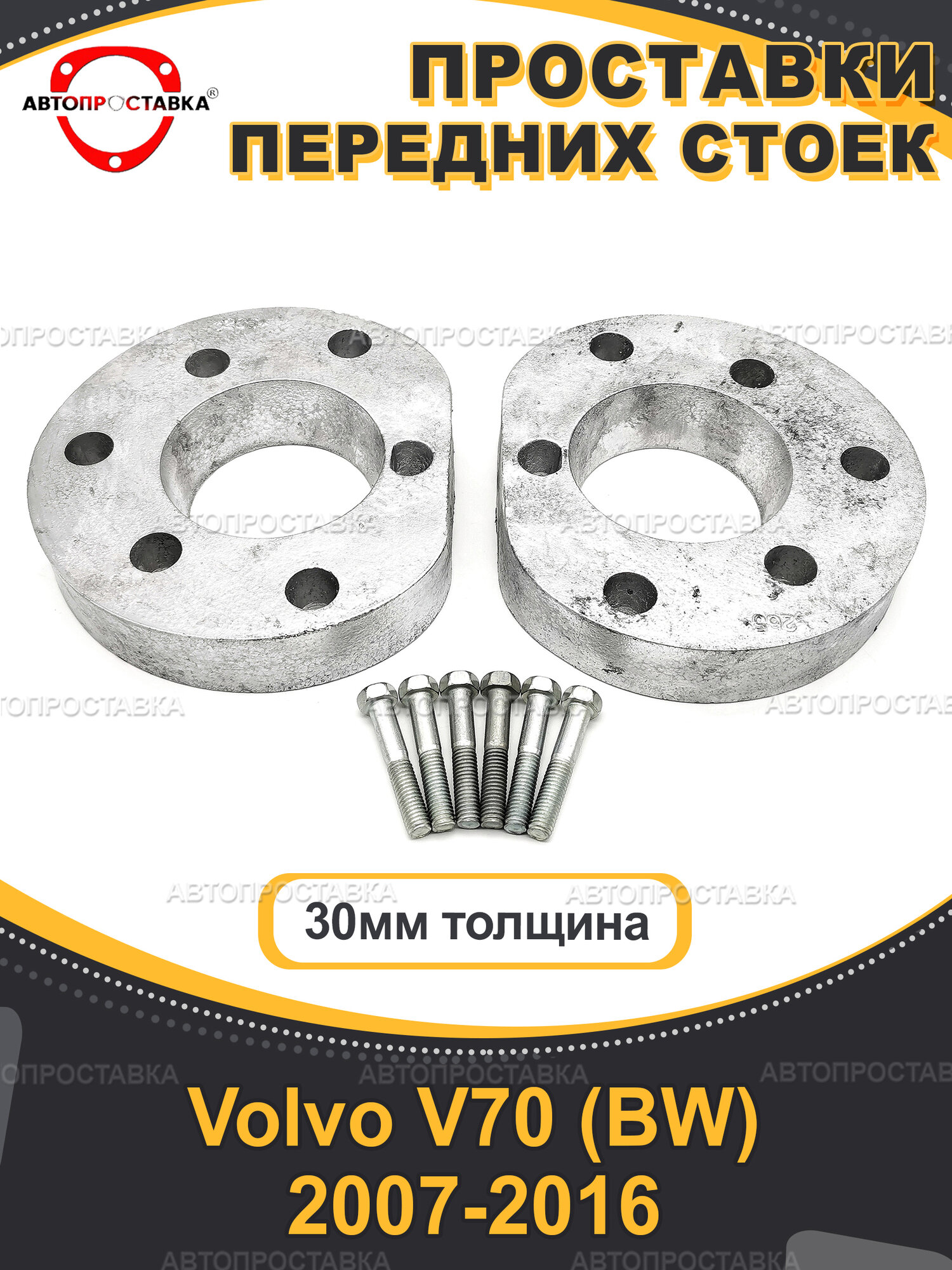 Передние проставки 30мм для Volvo V70 (BW) 2007-2016, алюминий