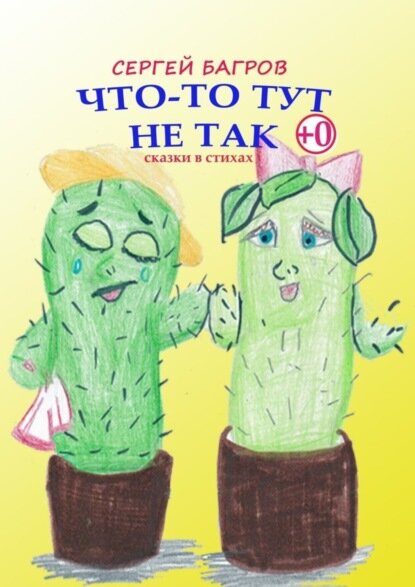 Что-то тут не так. Сказки в стихах [Цифровая книга]