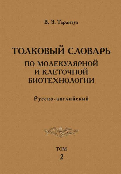 Толковый словарь по молекулярной и клеточной биотехнологии. Русско-английский. Том 2 [Цифровая книга]