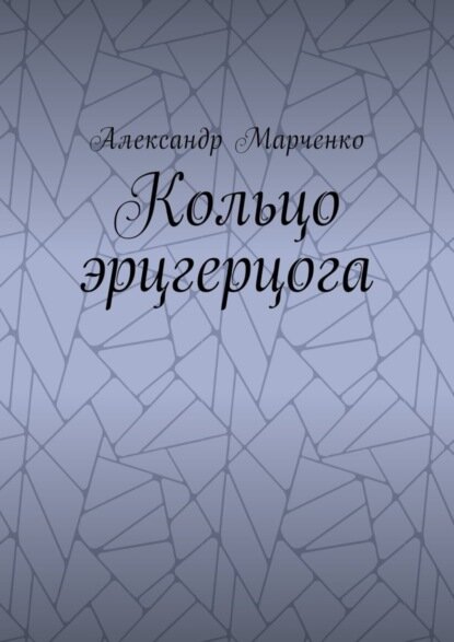 Кольцо эрцгерцога. Полная версия [Цифровая книга]