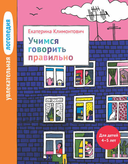 Учимся говорить правильно. Для детей 4–5 лет [Цифровая книга]