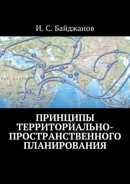Принципы территориально-пространственного планирования [Цифровая книга]