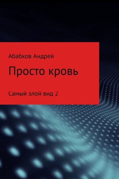 Самый злой вид 2. Просто кровь [Цифровая книга]