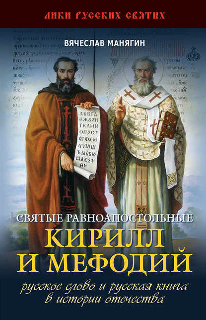 Святые равноапостольные Кирилл и Мефодий [Цифровая книга]