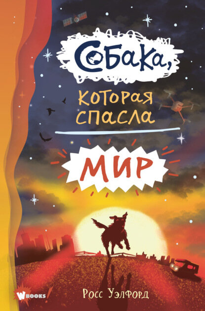 Собака, которая спасла мир [Цифровая книга]