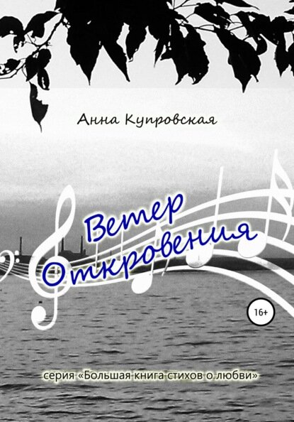 Ветер Откровения. Серия «Большая книга стихов о любви» [Цифровая книга]