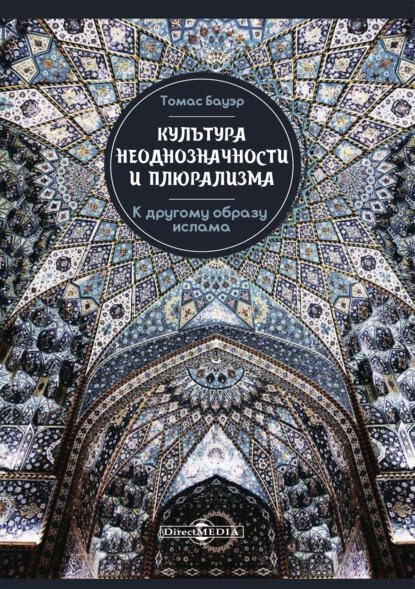 Культура неоднозначности и плюрализма. К другому образу ислама [Цифровая книга]