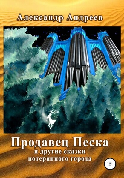 Продавец Песка и другие сказки потерянного города [Цифровая книга]