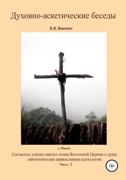 Духовно-аскетические беседы [Цифровая книга]