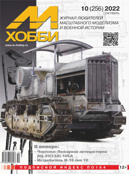 М-Хобби №10 (256) 2022 [Цифровая книга]