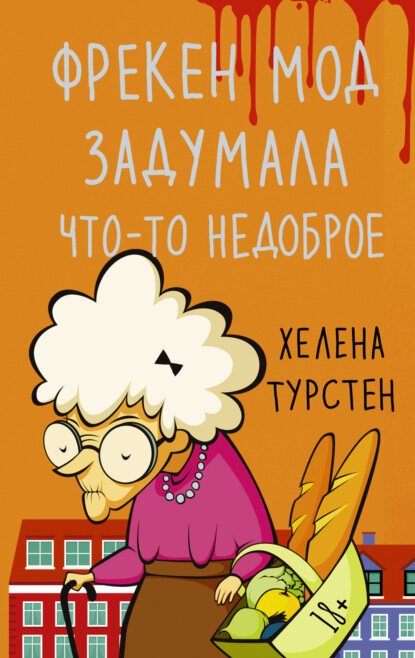 Фрекен Мод задумала что-то недоброе [Цифровая книга]