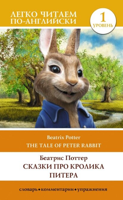 Сказки про кролика Питера. Уровень 1 / The Tale of Peter Rabbit [Цифровая книга]
