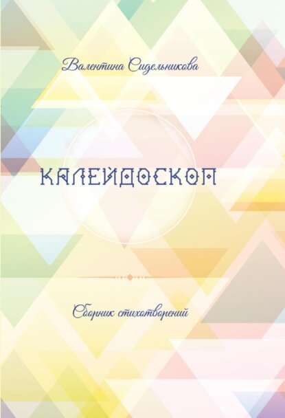Калейдоскоп [Цифровая книга]