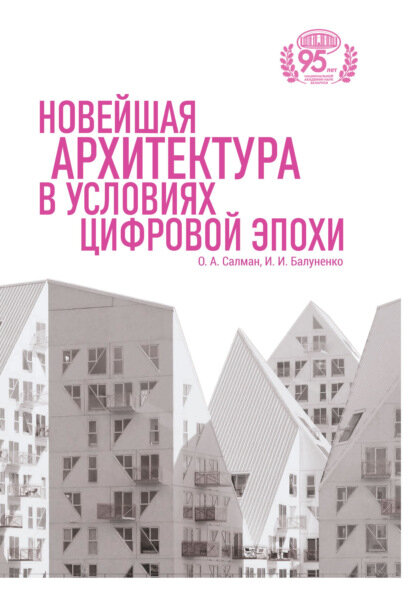 Новейшая архитектура в условиях цифровой эпохи [Цифровая книга]