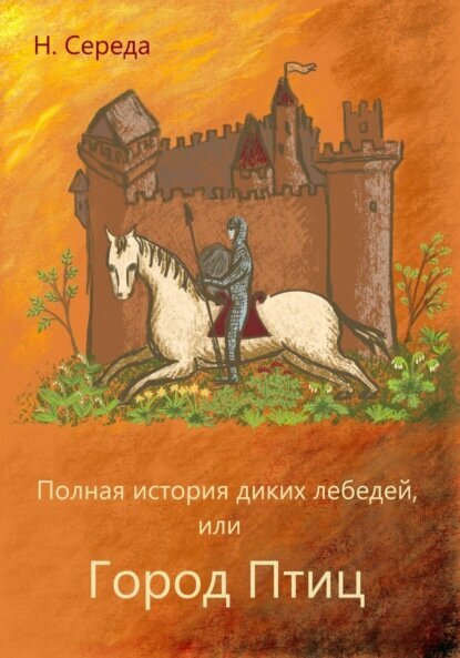 Полная история диких лебедей, или Город Птиц [Цифровая книга]