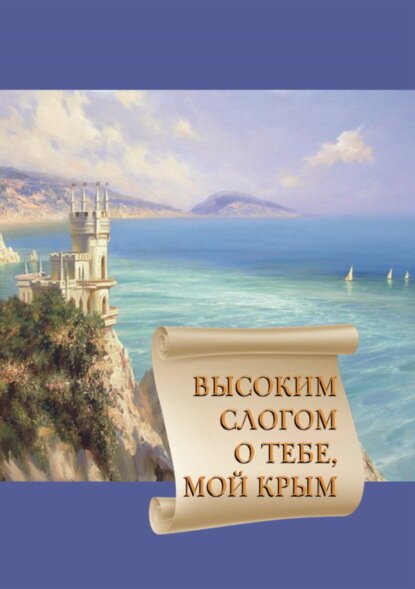 Высоким слогом о тебе, мой Крым 2020 [Цифровая книга]