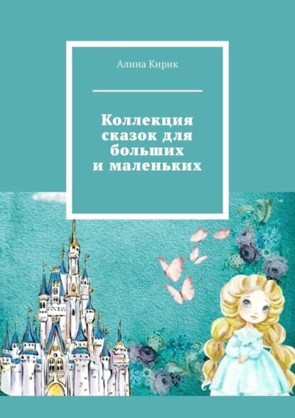 Коллекция сказок для больших и маленьких [Цифровая книга]