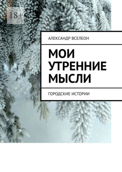 Мои утренние мысли. Городские истории [Цифровая книга]