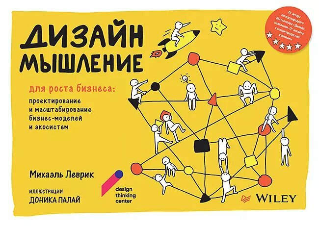 Дизайн-мышление для роста бизнеса: проектирование и масштабирование бизнес-моделей и экосистем (Михаэль Леврик)