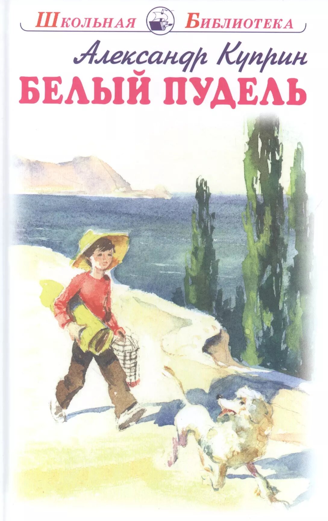 Белый пудель. Рассказы