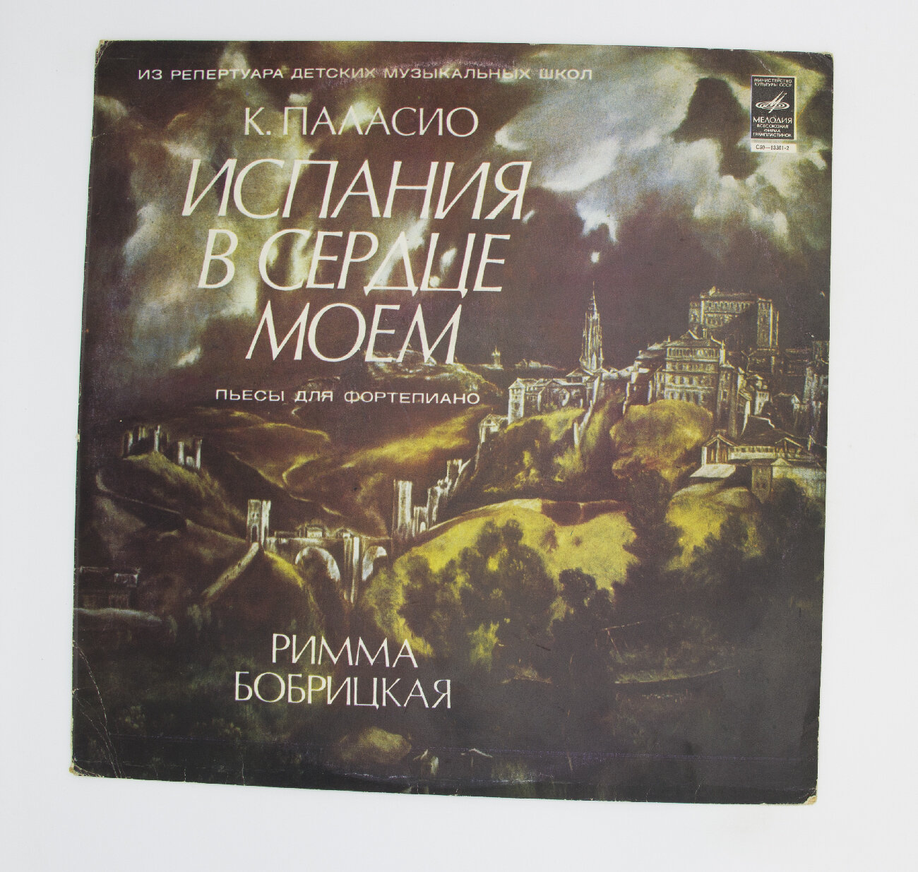 Виниловая пластинка . Паласио - Испания Сердце Моем (Пьесы Для Фортепиано). Римма Бобрицкая