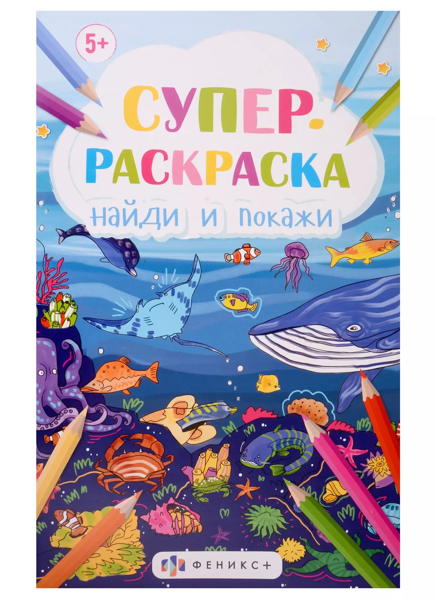 Супер-раскраска Найди и покажи