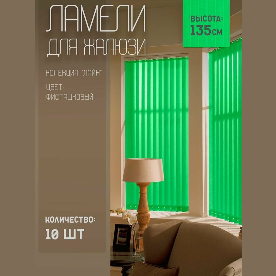 Ламели для вертикальных жалюзи Лайн New, 135 см, 10 шт.
