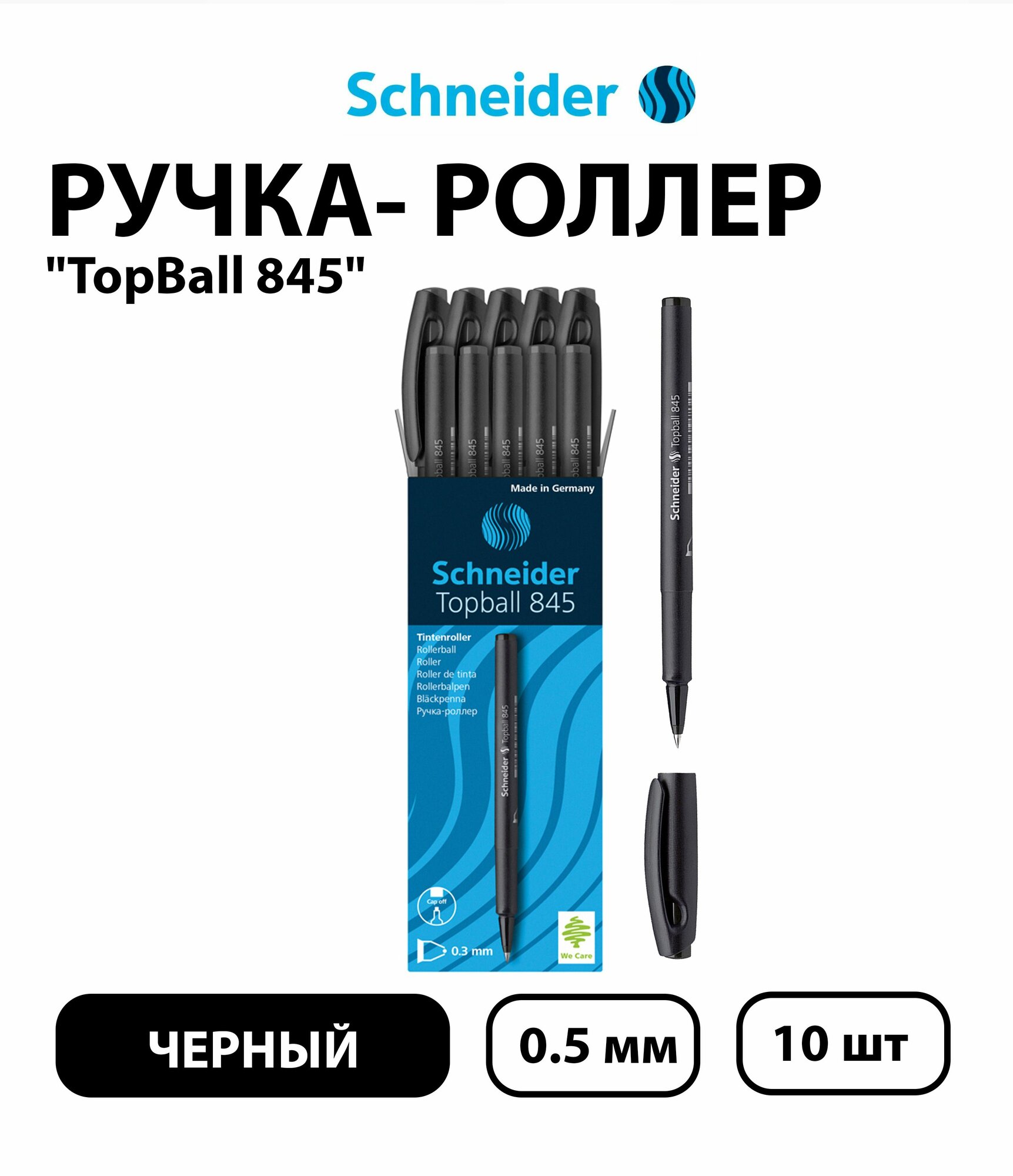Набор 10 шт. - Ручка-роллер Schneider "TopBall 845" черная, 0,5 мм, одноразовая