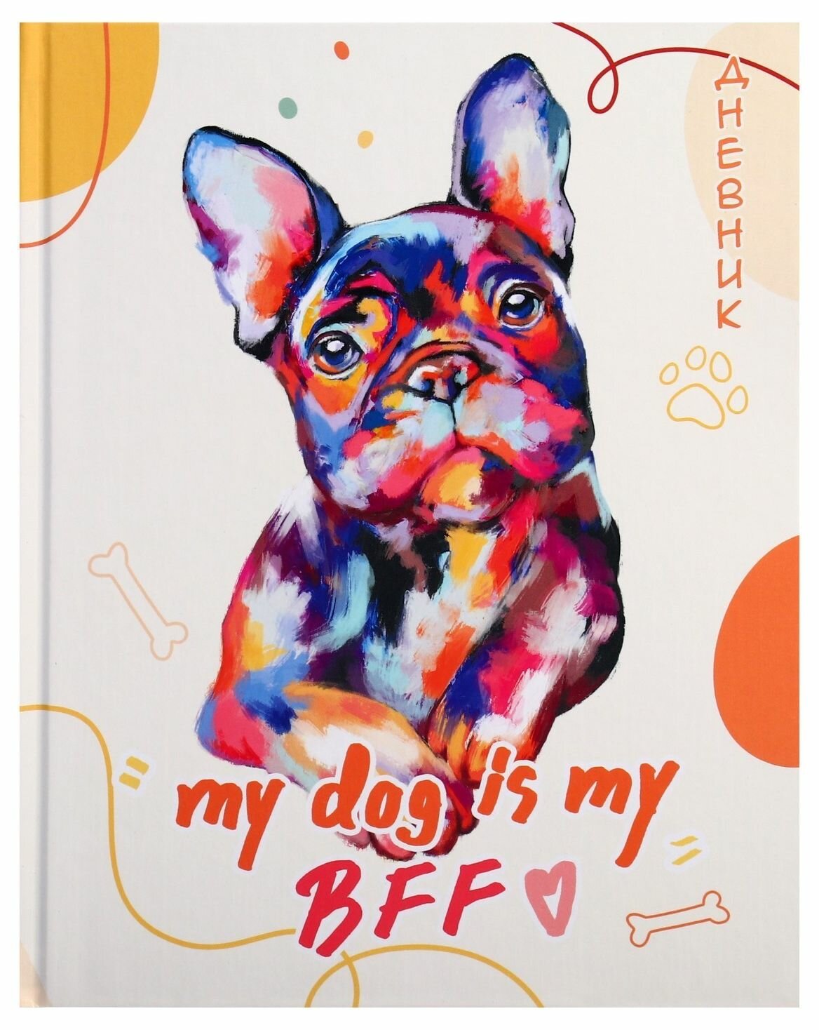 Дневник школьный "Милая собачка" для 1-11 классов, универсальный дневник для школы, твердая обложка 7БЦ с матовой ламинацией, для девочки, 40 листов