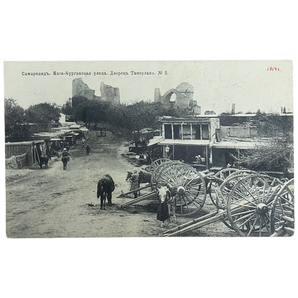 Почтовая открытка "Самарканд. Ката-Курганская улица. Дворец Тамерлана" 1914 г. Российская Империя