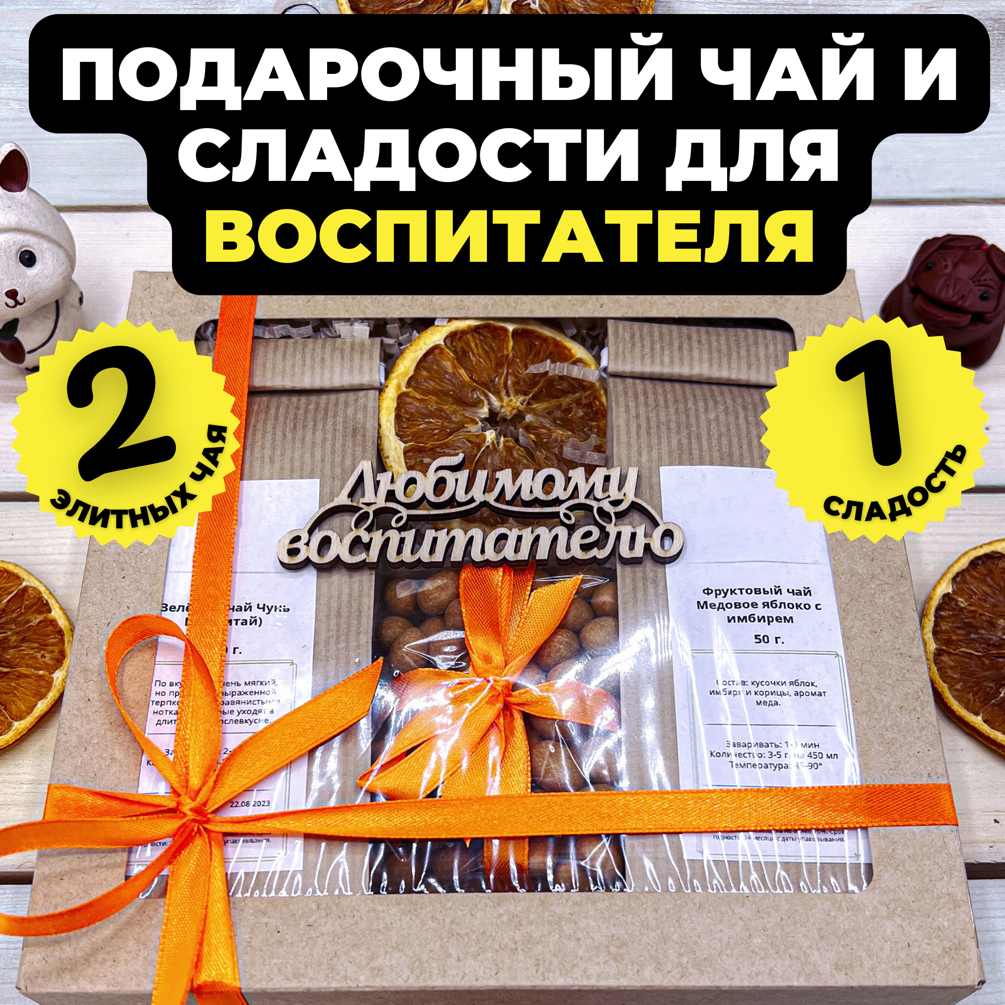 Подарочный набор воспитателю Волшебных моментов: 2 вида чая и сладости