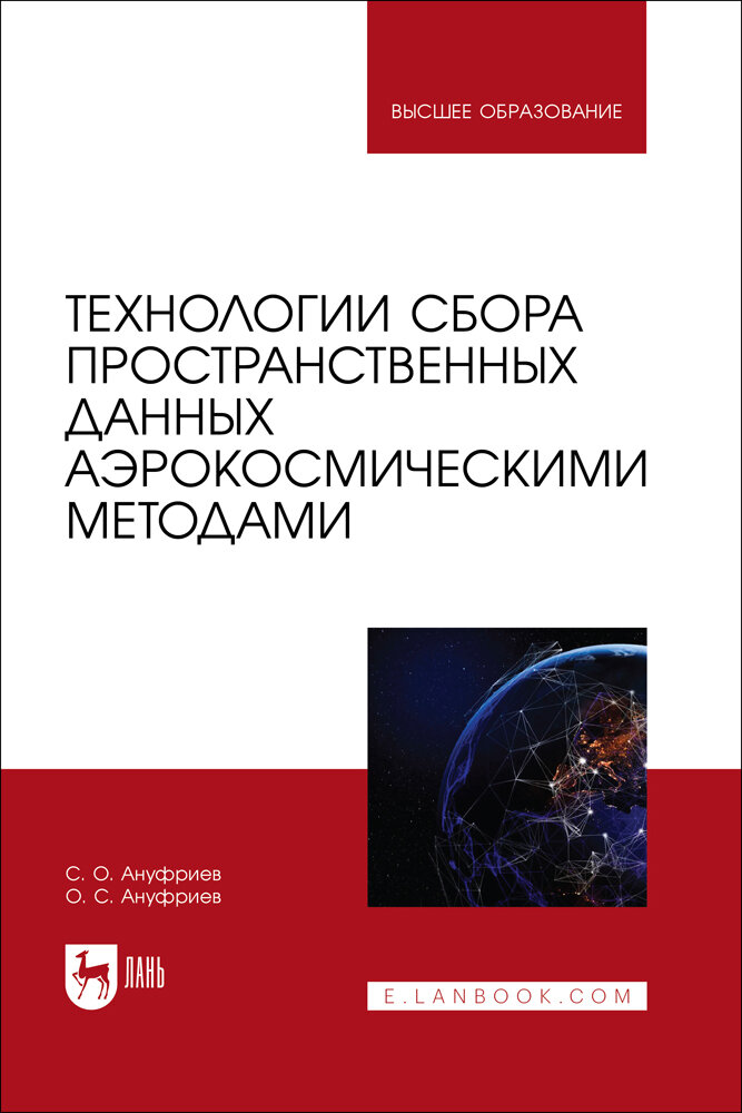 Технологии сбора пространственных данных аэрокосмическими методами