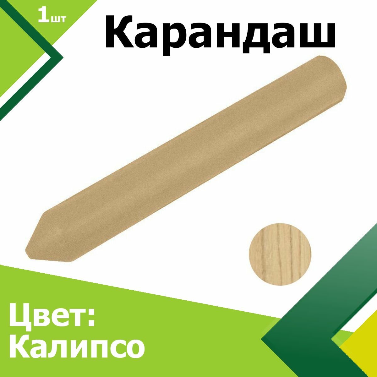 Карандаш мебельный ( Цвет: Калипсо ). Для реставрации, удаления сколов, потертостей и царапин.