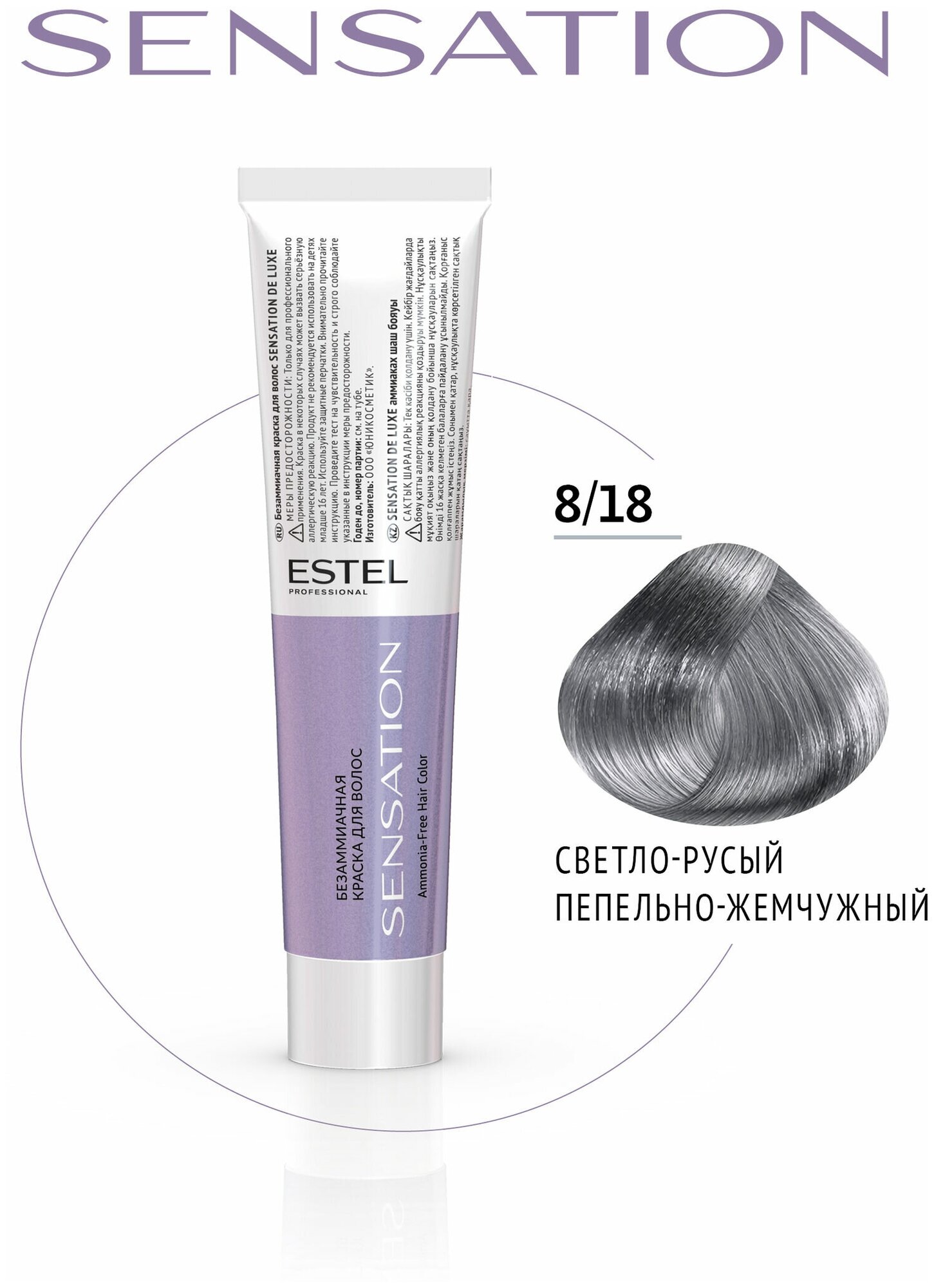 Безаммиачная краска для волос SENSATION DE LUXE 8/18 светло-русый пепельно-жемчужный (60 мл)
