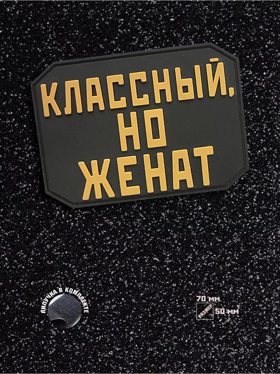 Шеврон на липучке Классный, но женат