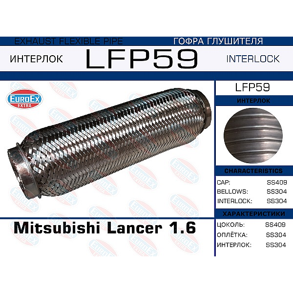 EUROEX LFP59 гофра глушителя \ Mitsubishi (Мицубиси) Lancer (Лансер) 1.6 (interlock)