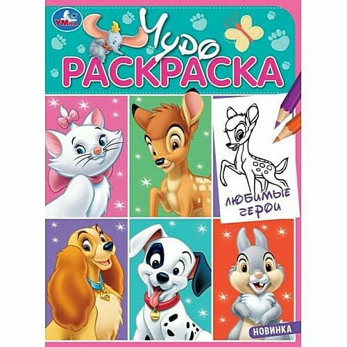 ЧудоРаскраска Любимые герои (А4), (Умка, 2023), Обл, c.8