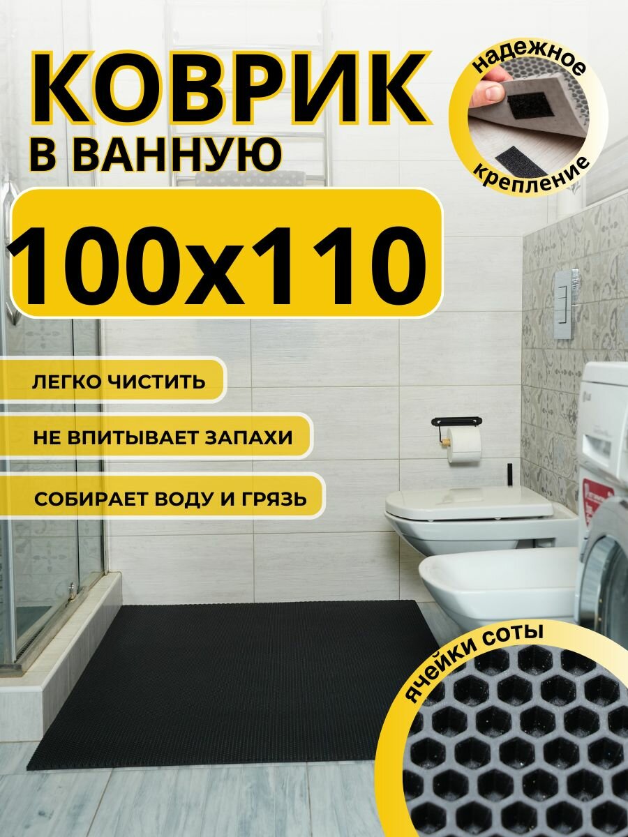 Коврик для ванной комнаты домовъ 100х110 см черный соты эва