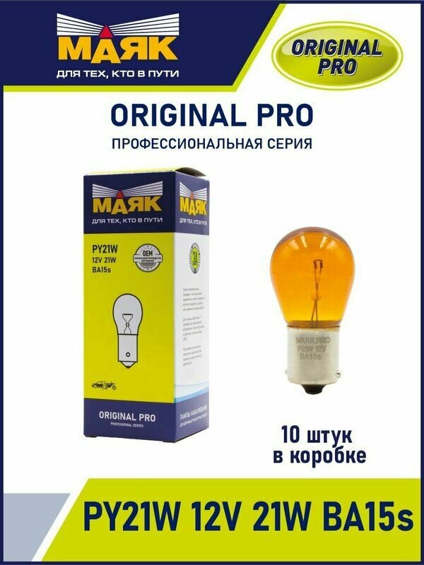 Лампа автомобильная накаливания PY21W 12V 21W BA15S маяк Original Pro (уп-ка 10 шт.) (оранжевый)
