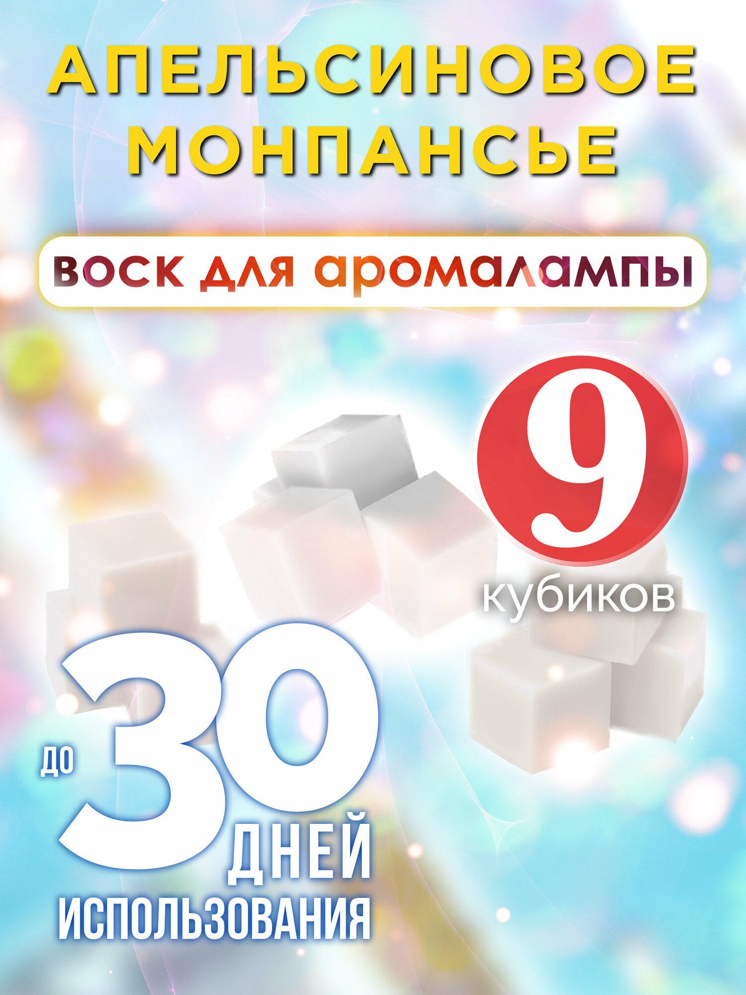 Апельсиновое монпансье - ароматические кубики Аурасо, ароматический воск, аромакубики для аромалампы, 9 штук