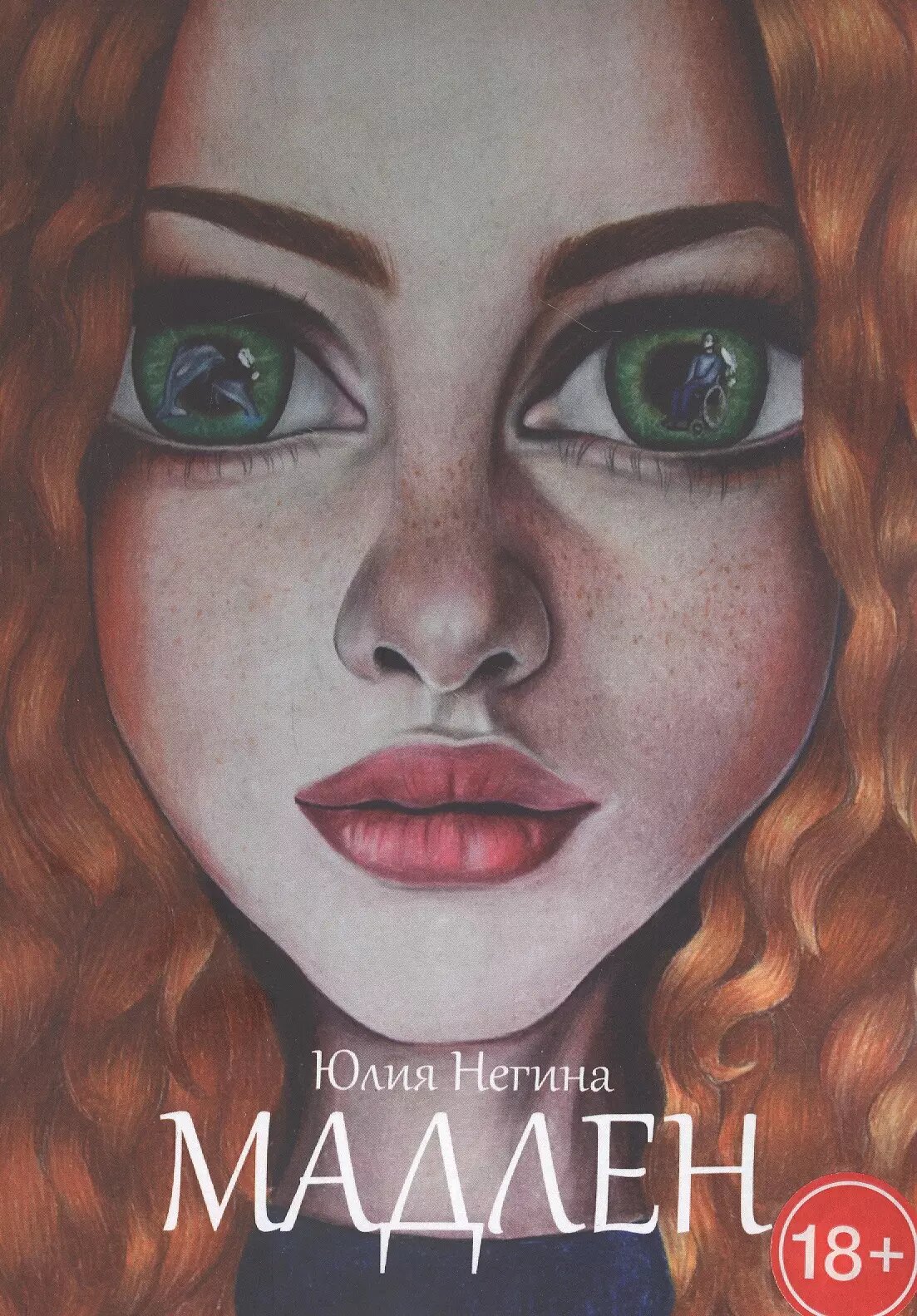 Мадлен ()