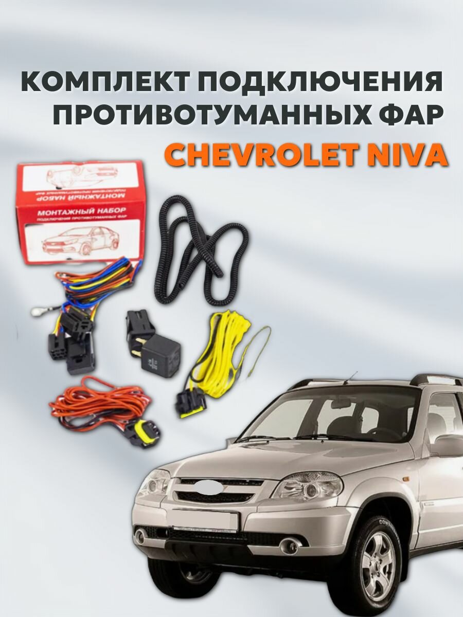 Монтажный комплект для подключения противотуманных фар Нива Шевролет 2123 Niva Chevrolet