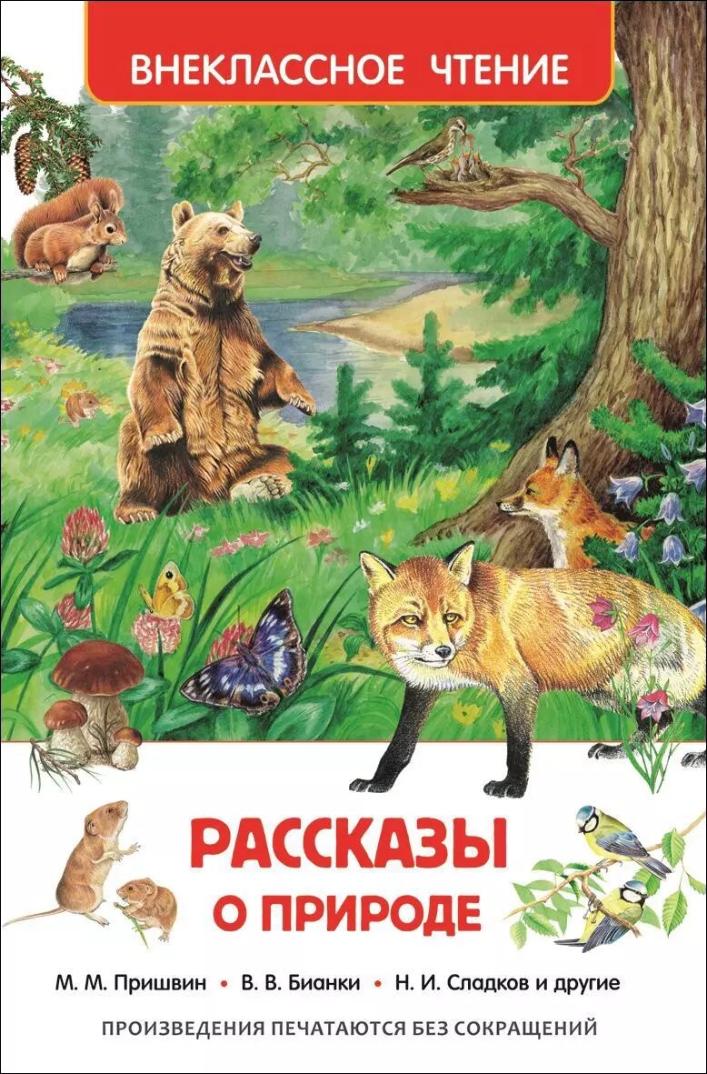 Рассказы о природе