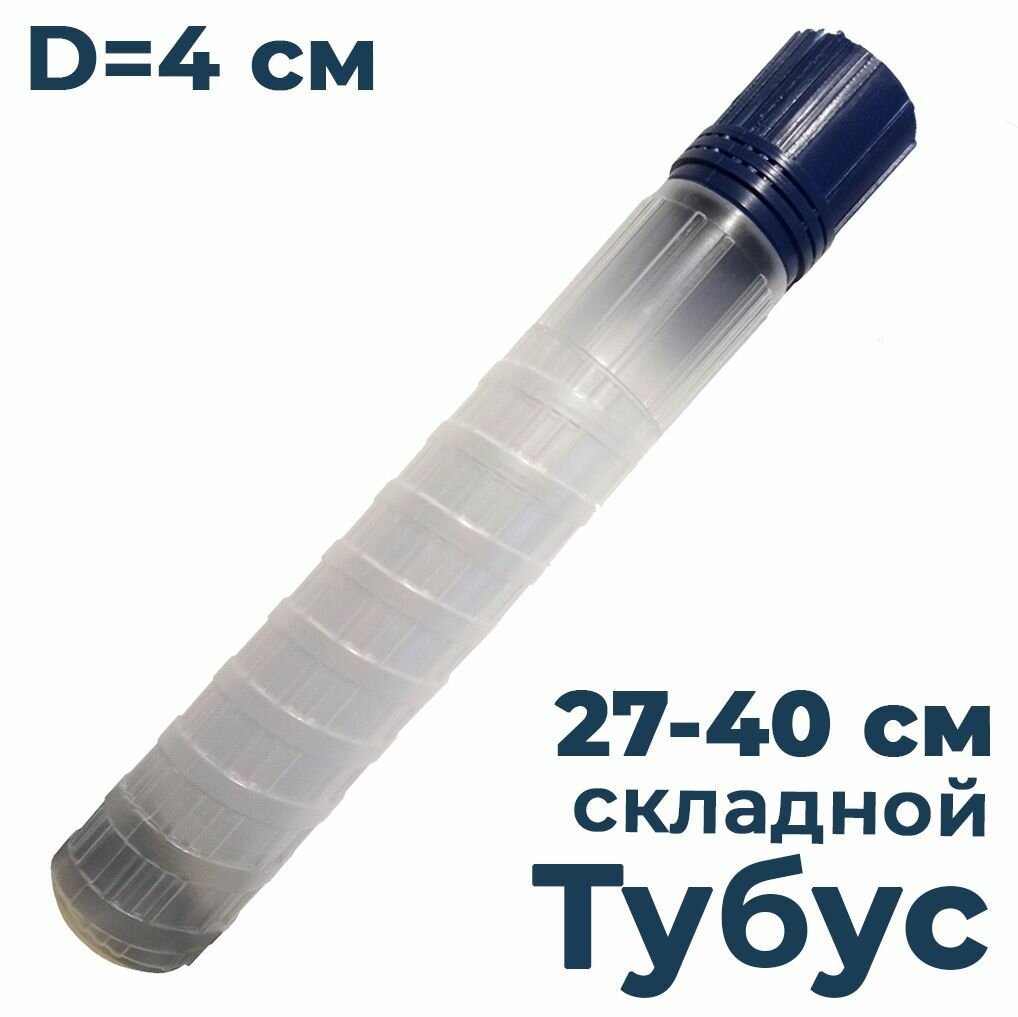 Тубус для поплавков складной большой d40мм длина 27-40см