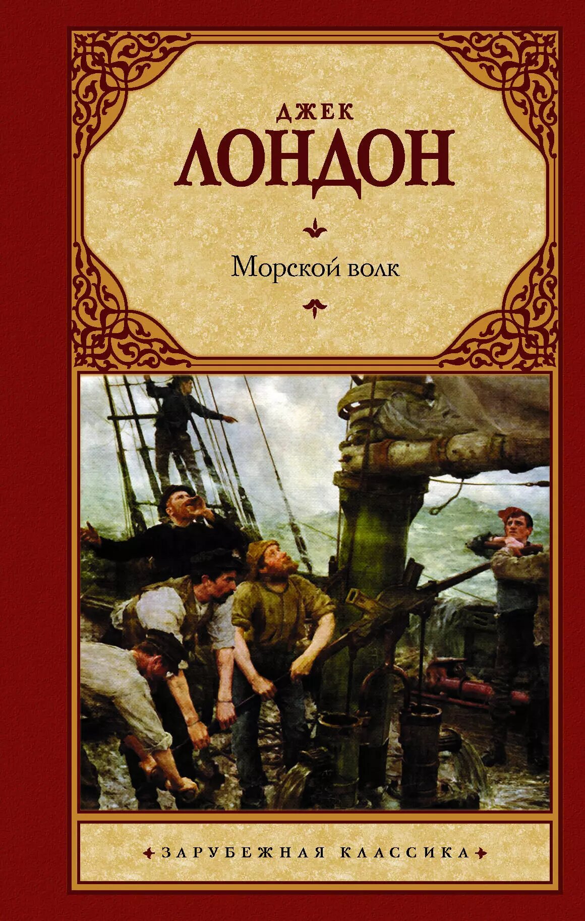 Морской волк: роман