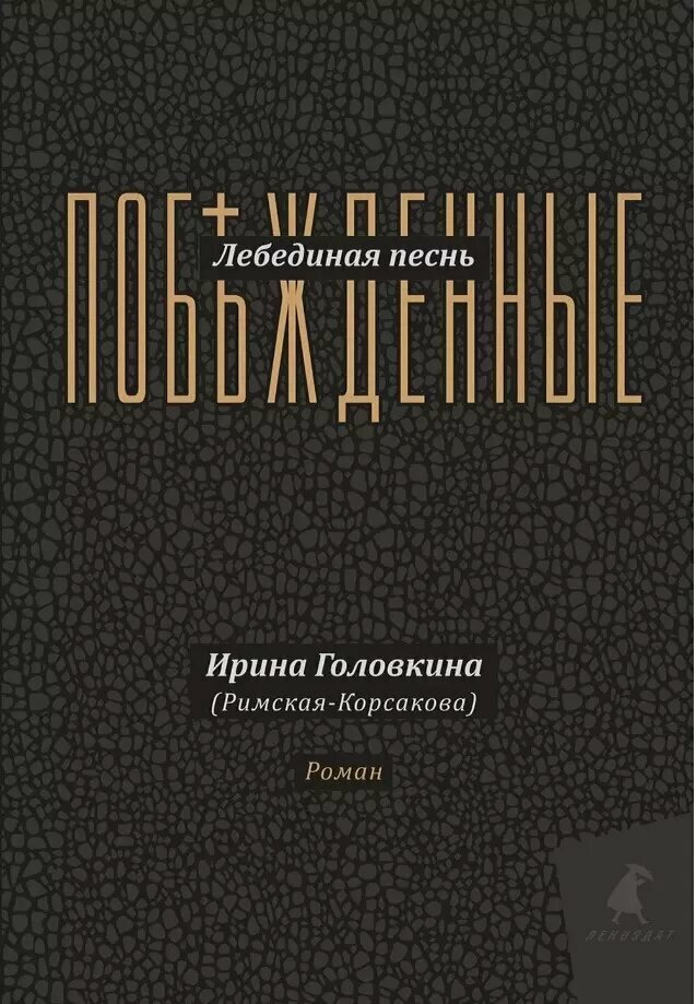 Лебединая песнь (Побежденные): роман (подарочная) (Ирина Головкина)
